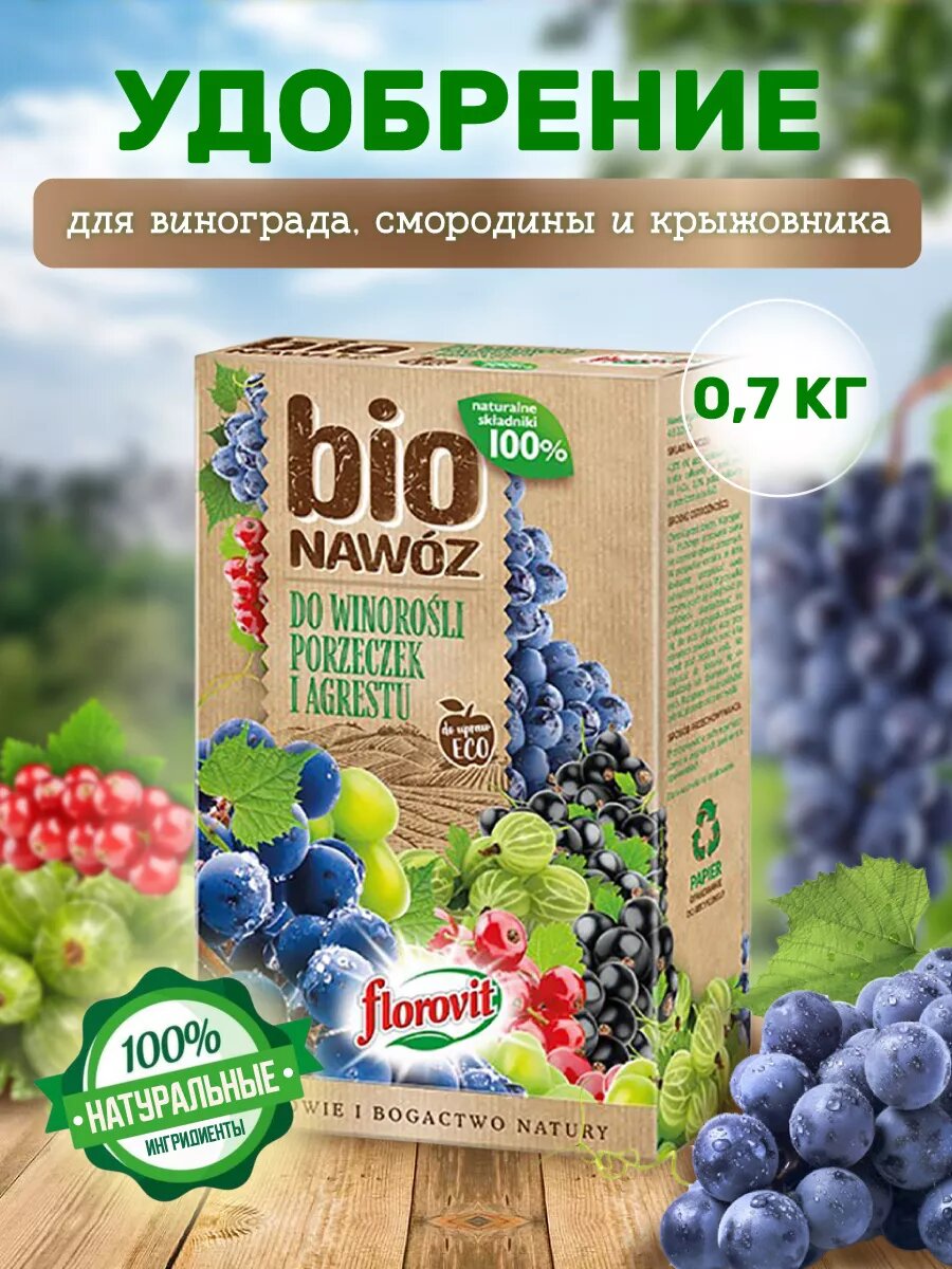 Удобрение органоминеральное для винограда Bio 0.7 кг