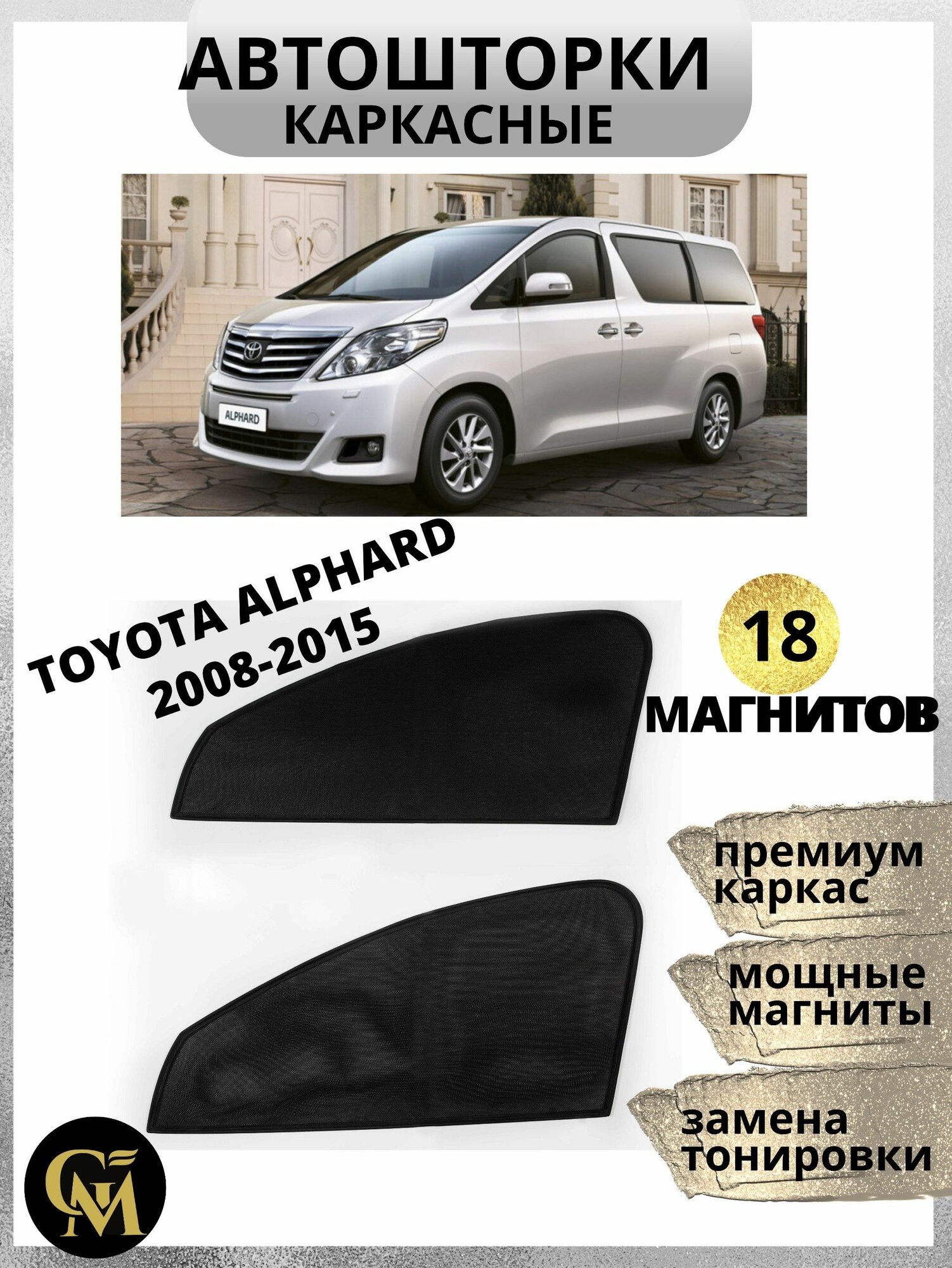 Каркасные автошторки на магнитах на TOYOTA ALPHARD 2008-2015