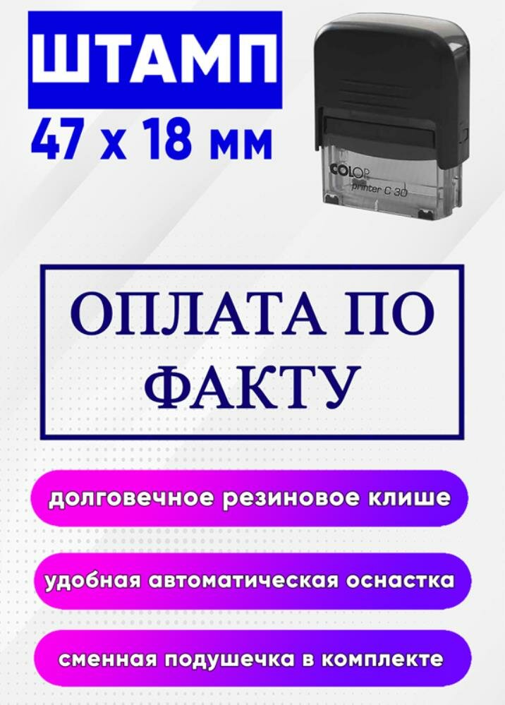 Штамп "Оплата по факту" (размер 2 x 5 см)