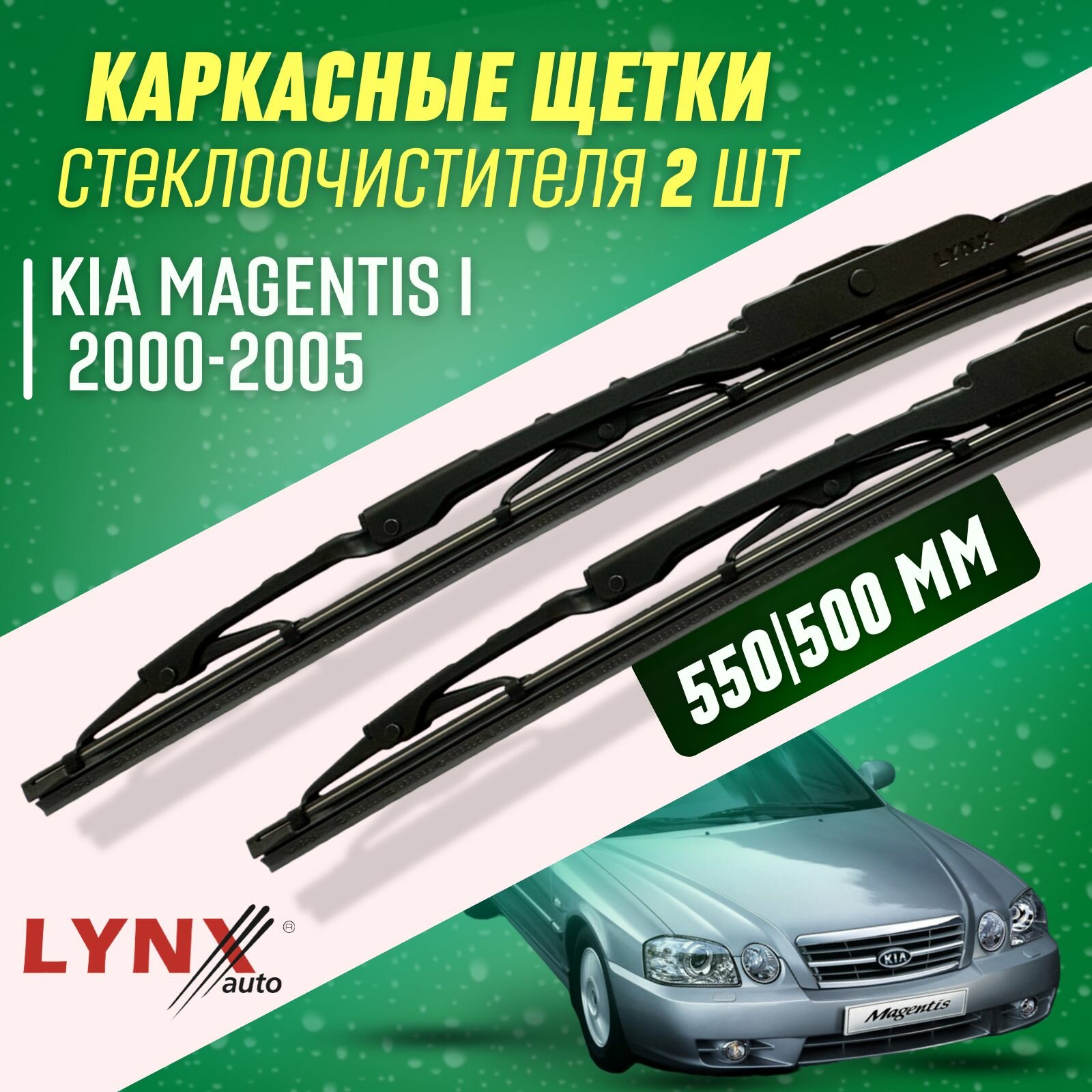 Дворники Kia Magentis I 2000-2005 каркасные щетки