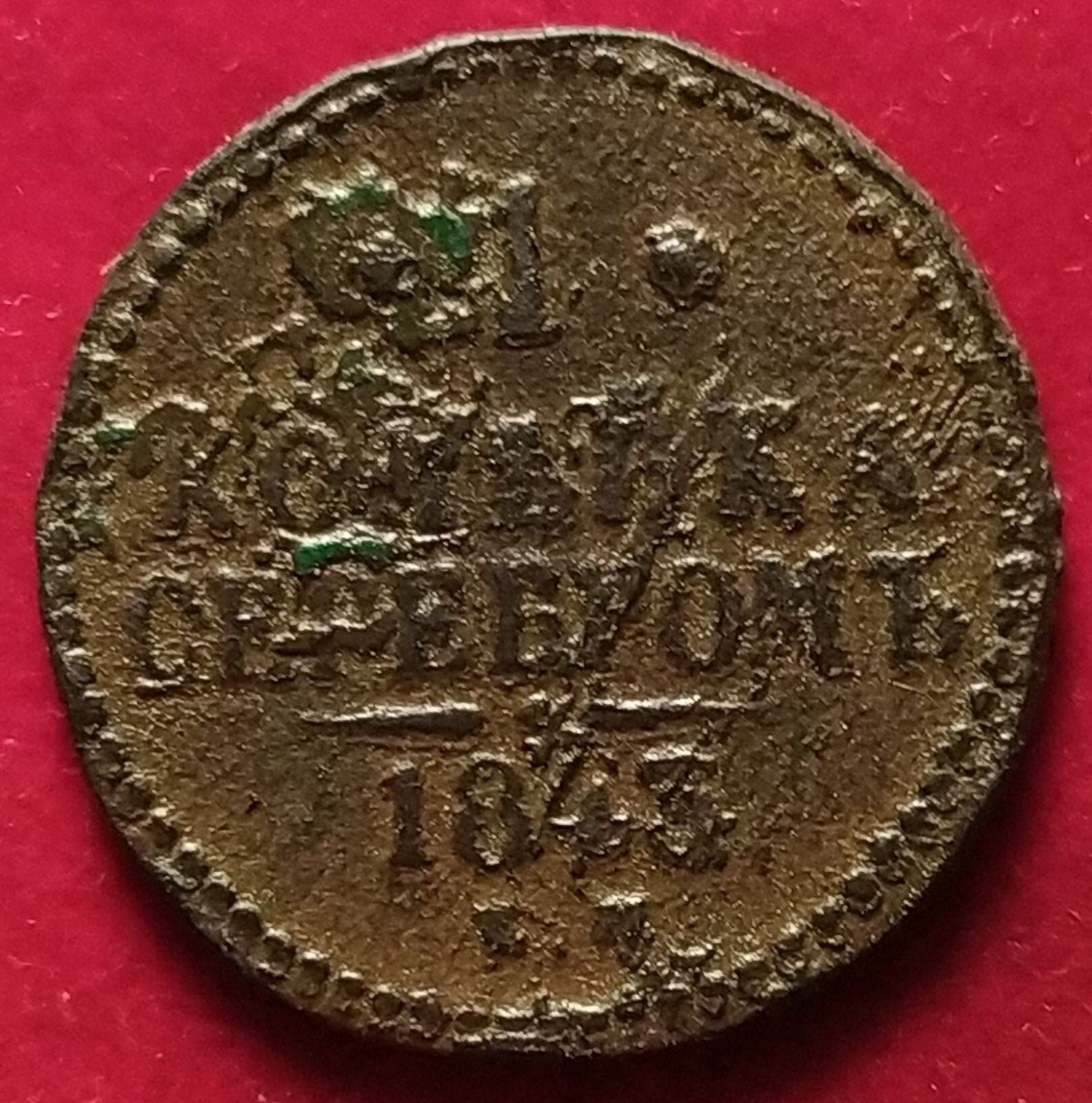 Копейка 1843 г Николай 1 ЕМ Н