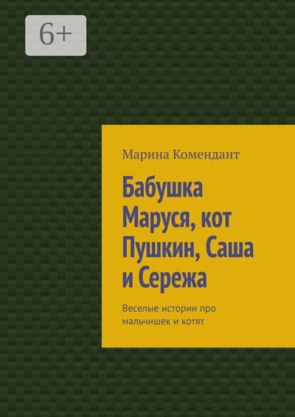 Бабушка Маруся, кот Пушкин, Саша и Сережа. Веселые истории про мальчишек и котят [Цифровая книга]
