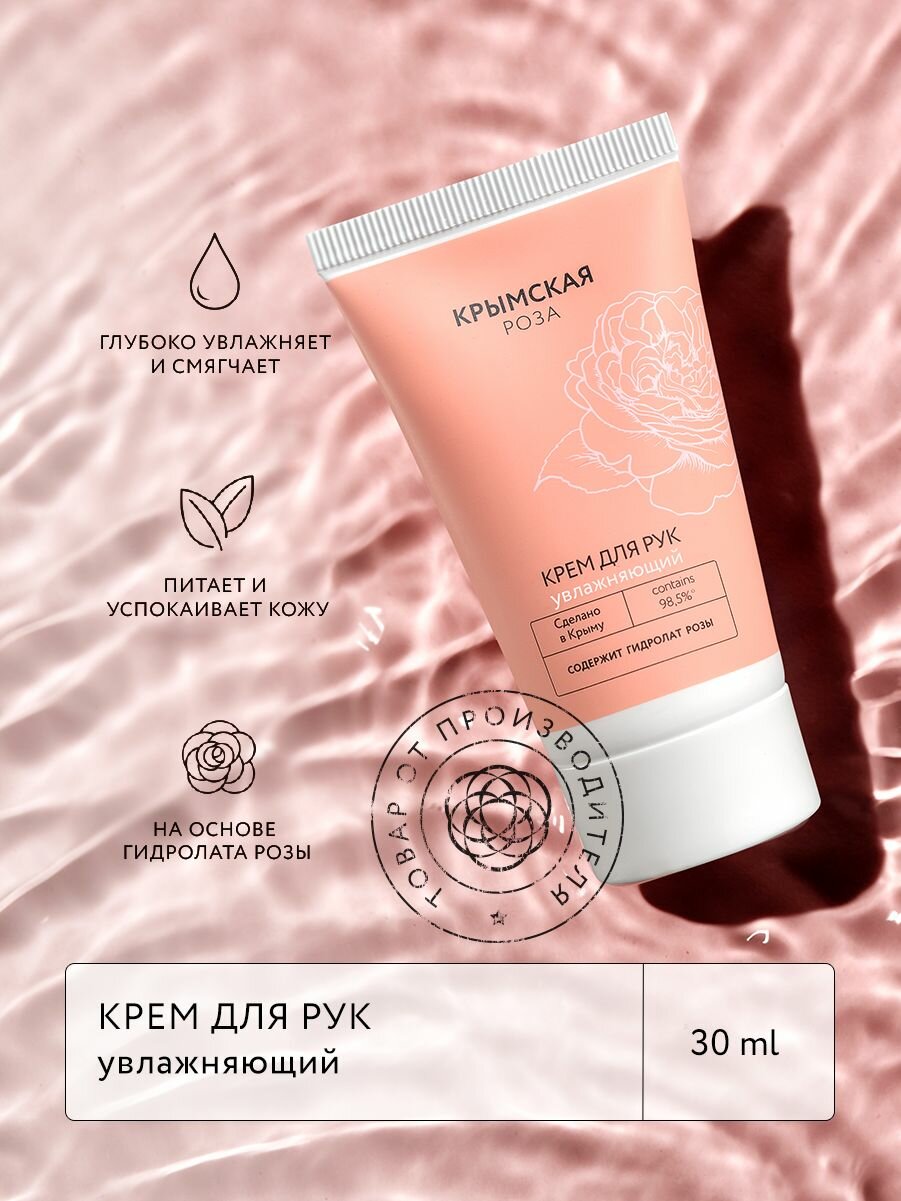 Крем для рук увлажняющий на гидролате розы с маслами макадамии и ши, 30 мл