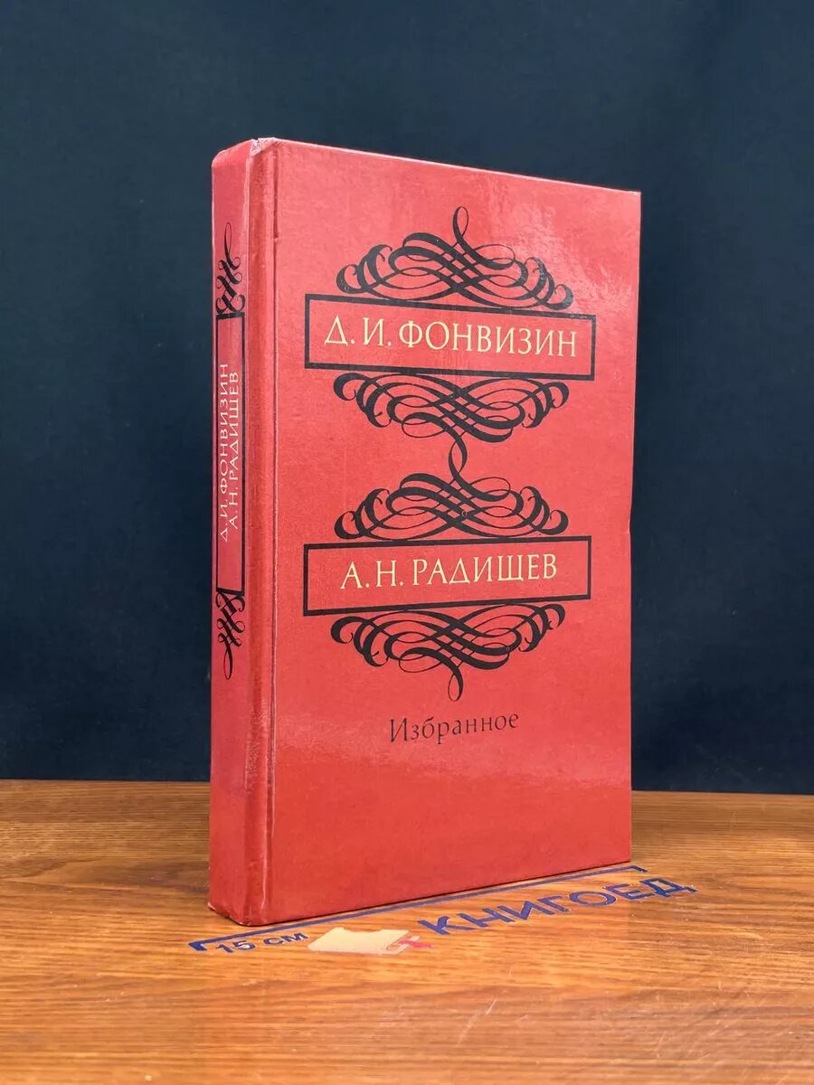 Книга. Д. И. Фонвизин, А. Н. Радищев. Избранное 1984 (2040649768655)