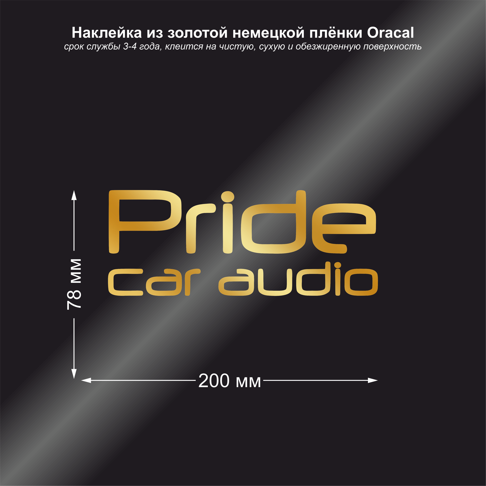 Наклейка на авто Pride car audio, цвет золотой, 200*78 мм