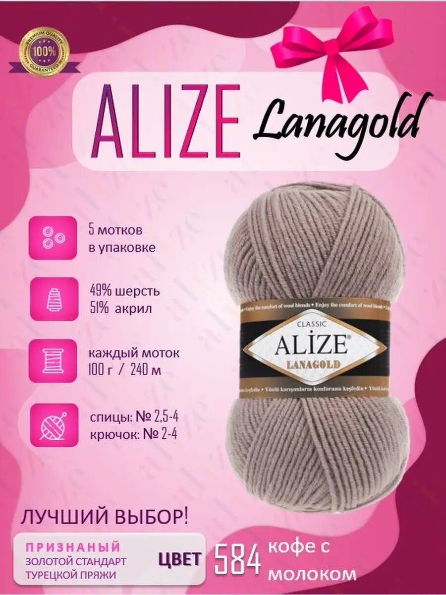 Пряжа Ализе Ланаголд 5 /100г/240м цвет: Кофе с Молоком 584