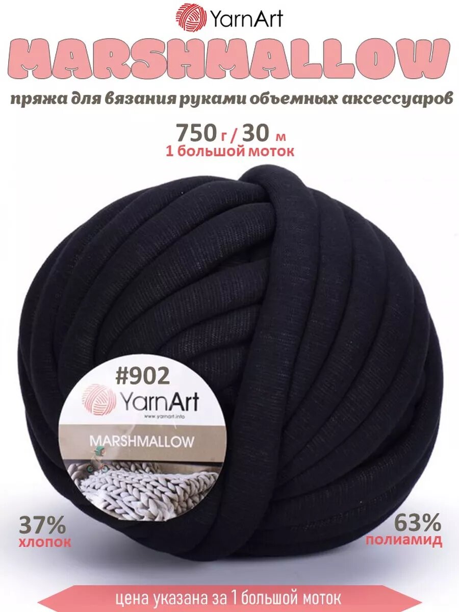 Пряжа ЯрнАрт Маршмеллоу 902 черный ~750г 30м 2,5см