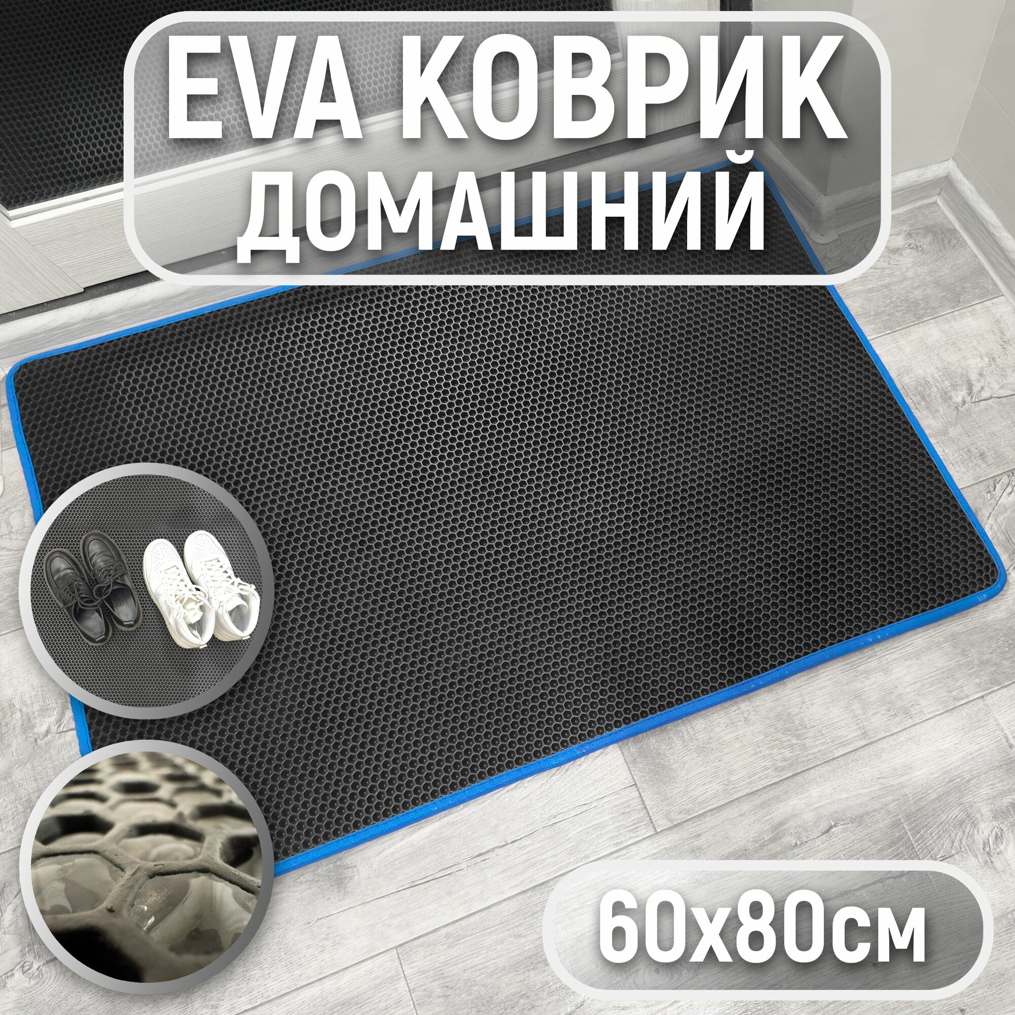 Коврик домашний Эва Сота 60 x 80 см Чёрный с Синим кантом
