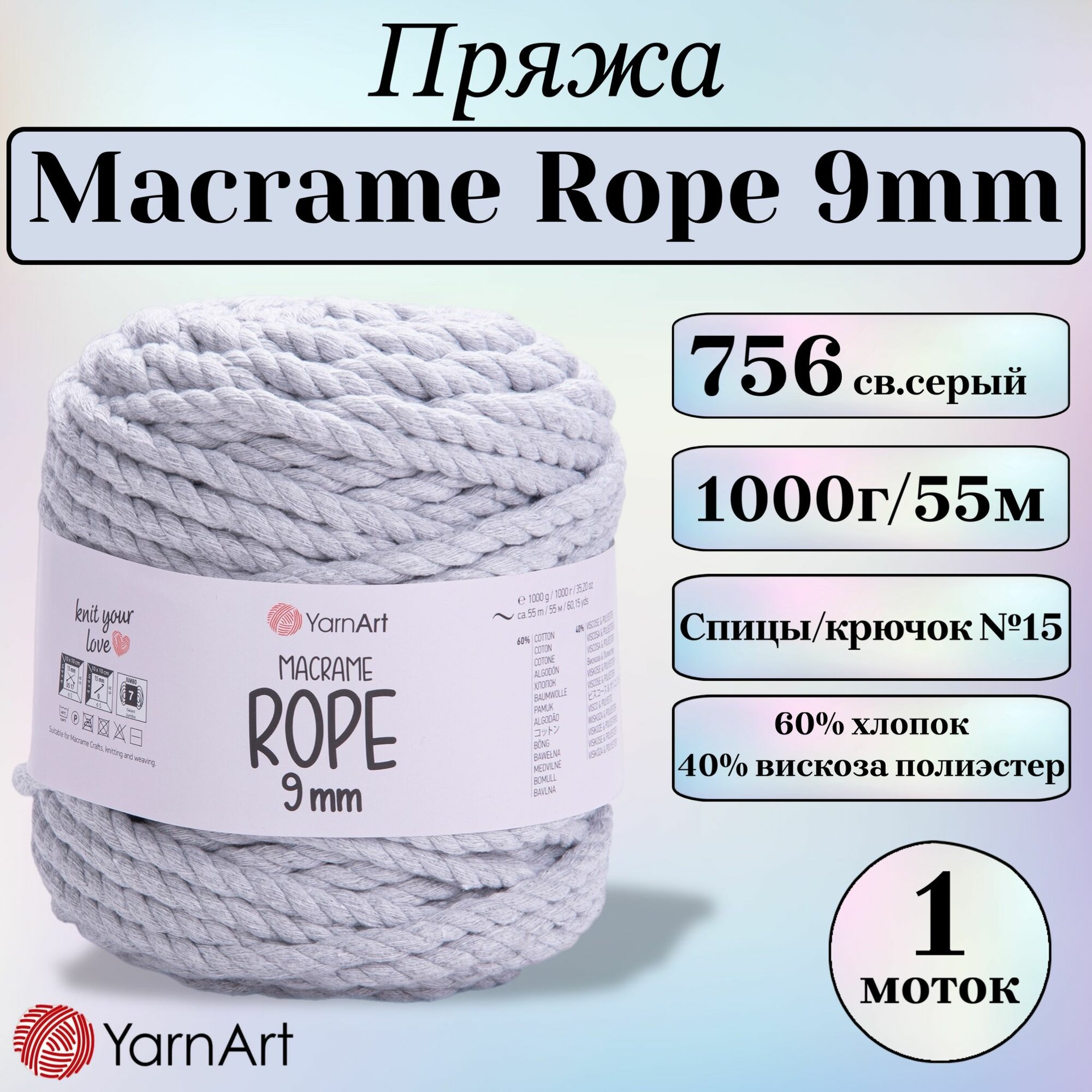 Пряжа/Шнур для вязания и плетения YarnArt Macrame Rope 9mm, цвет 756 светло-серый, 1 моток 1000г/55м