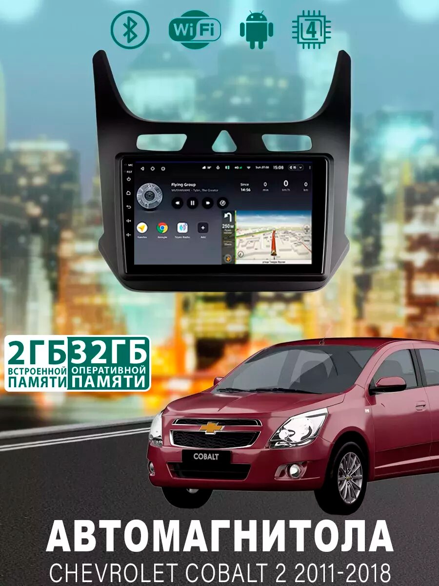 Магнитола для Chevrolet Cobalt 2 2011-2018 2/32 ГБ Bluetooth, FM/AM, GPS