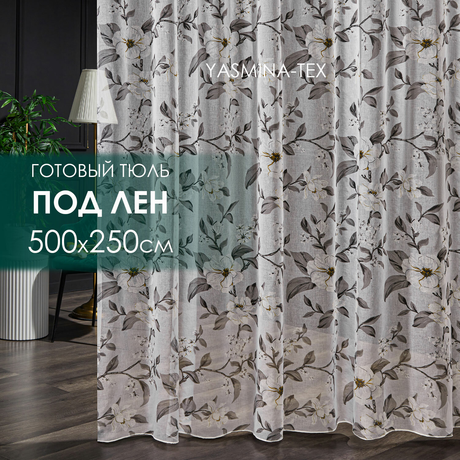 Готовый тюль под лен ширина 500 на высота 250 см с рисунком цветов, занавеска для спальни 5 м