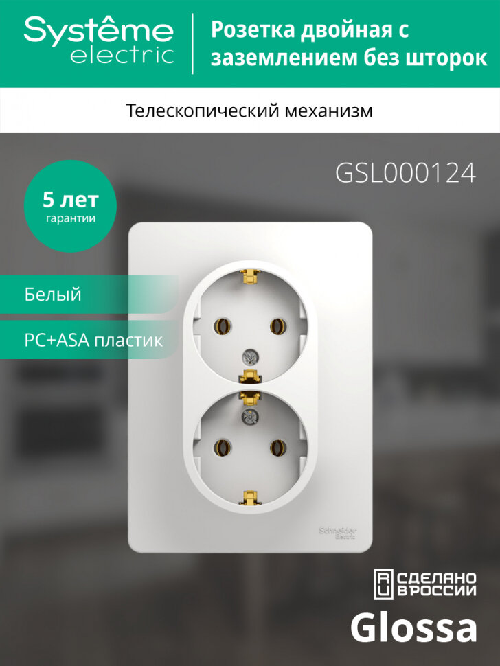 Розетка двойная Systeme Electric Glossa с/з, в сборе, Белая