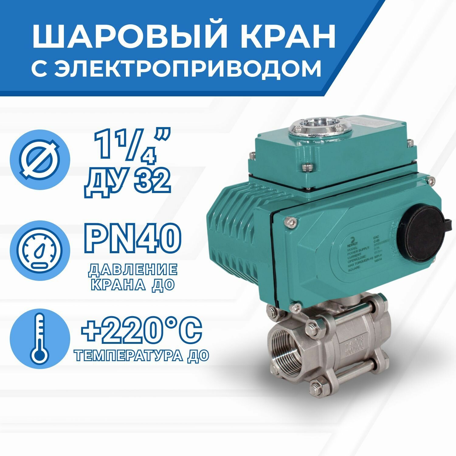 Newkey Кран шаровый муфтовый (3PC), AISI304 DN32 (1_1/4"), с электроприводом AC 220V (С-05)