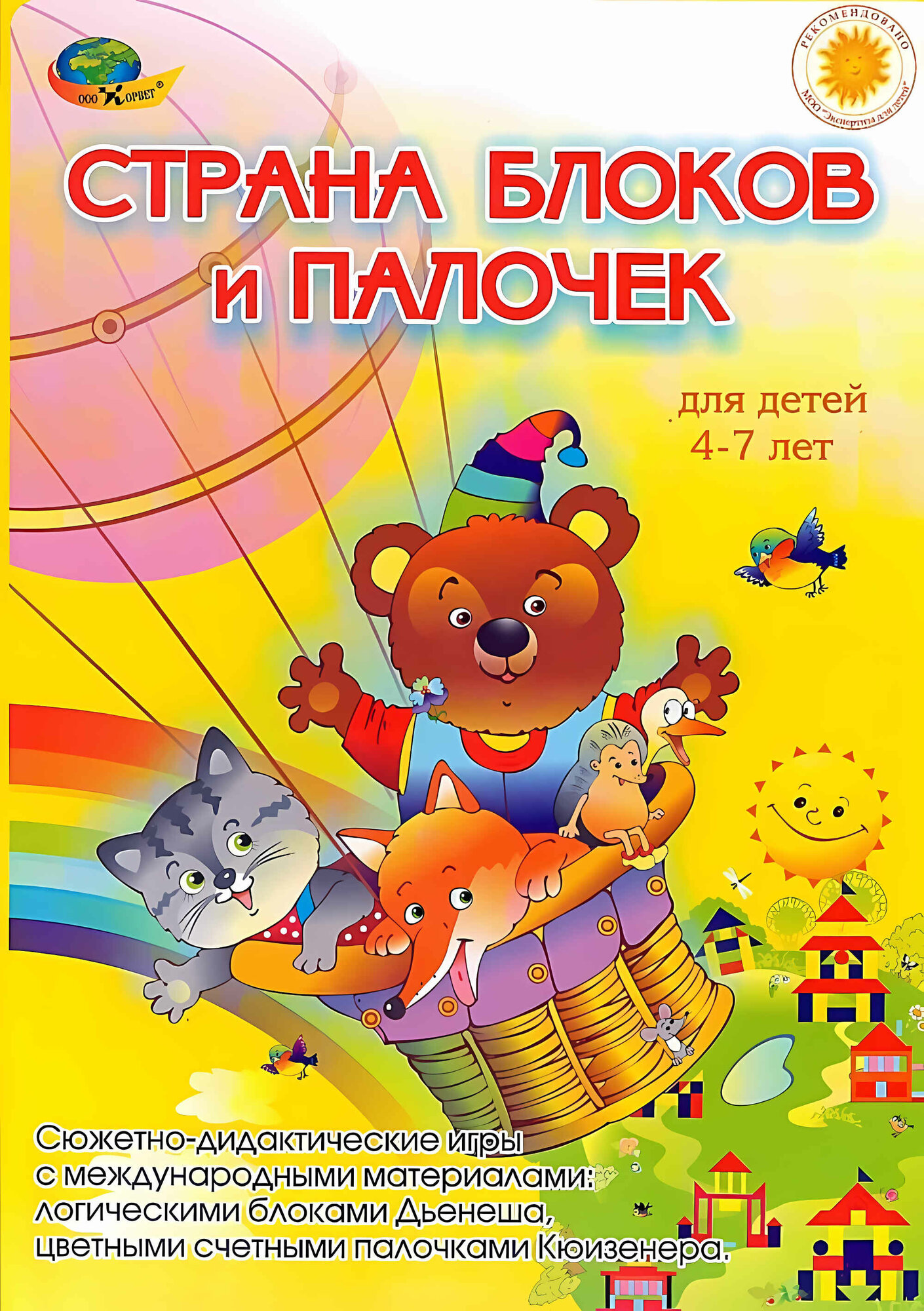 Страна блоков и палочек альбом к БД и сч пал Кюизенера 4-7 лет (Корвет)