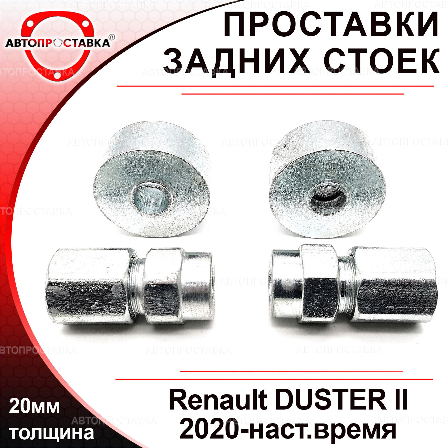Проставки задних стоек 20мм для Renault DUSTER (2) 4WD 2020-наст. время