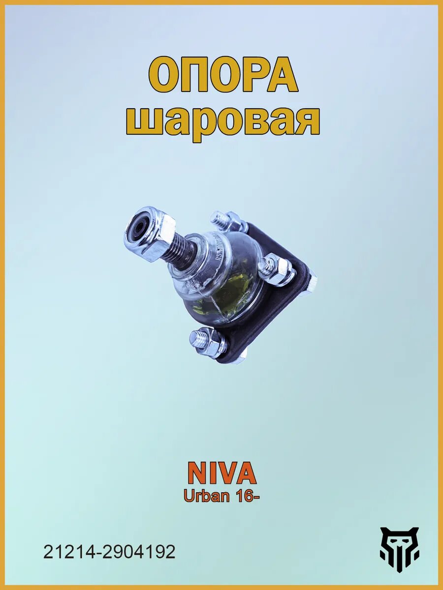 Опора шаровая верхняя Лада Нива 4х4, Ваз 2121 21214-2904192