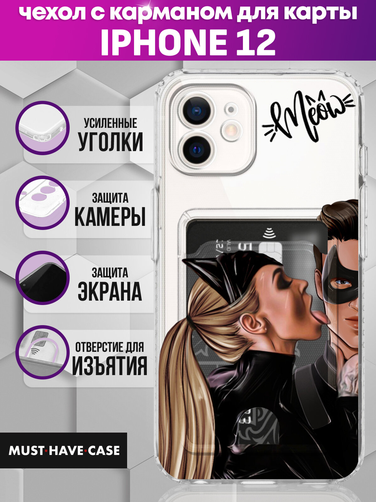 Чехол на iPhone 12 с картой с принтом Девушка-кошка с парнем в маске