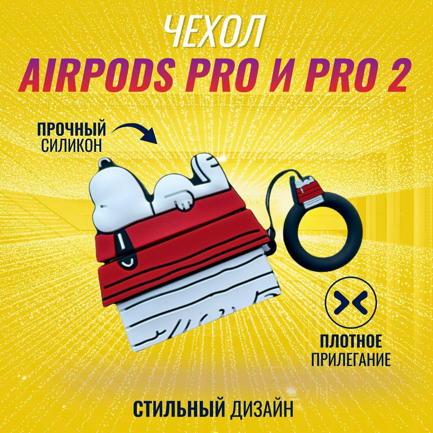 Чехол для наушников AirPods Pro и AirPods Pro 2 (2022) / Аирподс Про и Аирподс Про 2 (2022) (Снупи)
