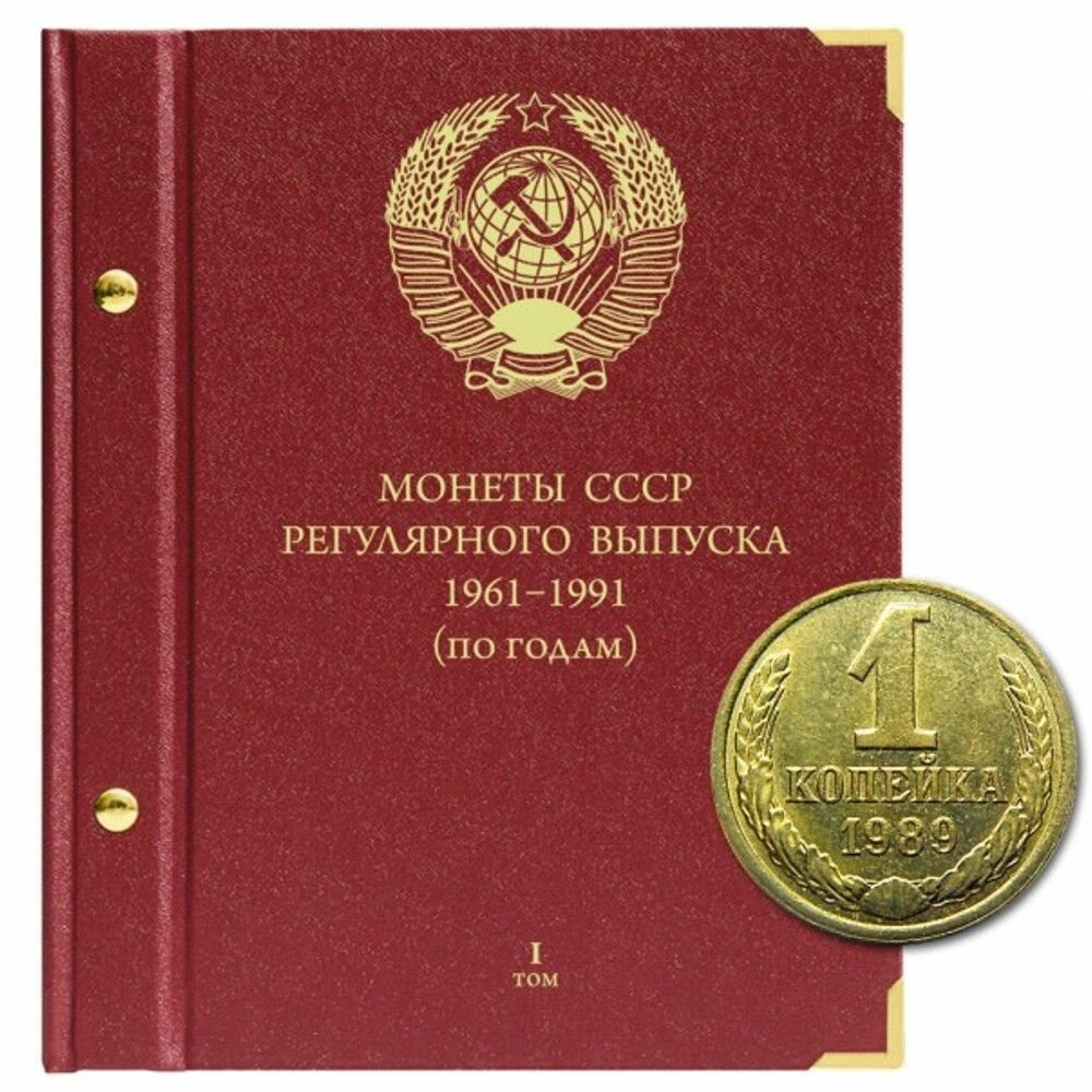 Альбом "Монеты РСФСР, СССР регулярного выпуска 1961-1991 гг. Серия по годам. Том 1"