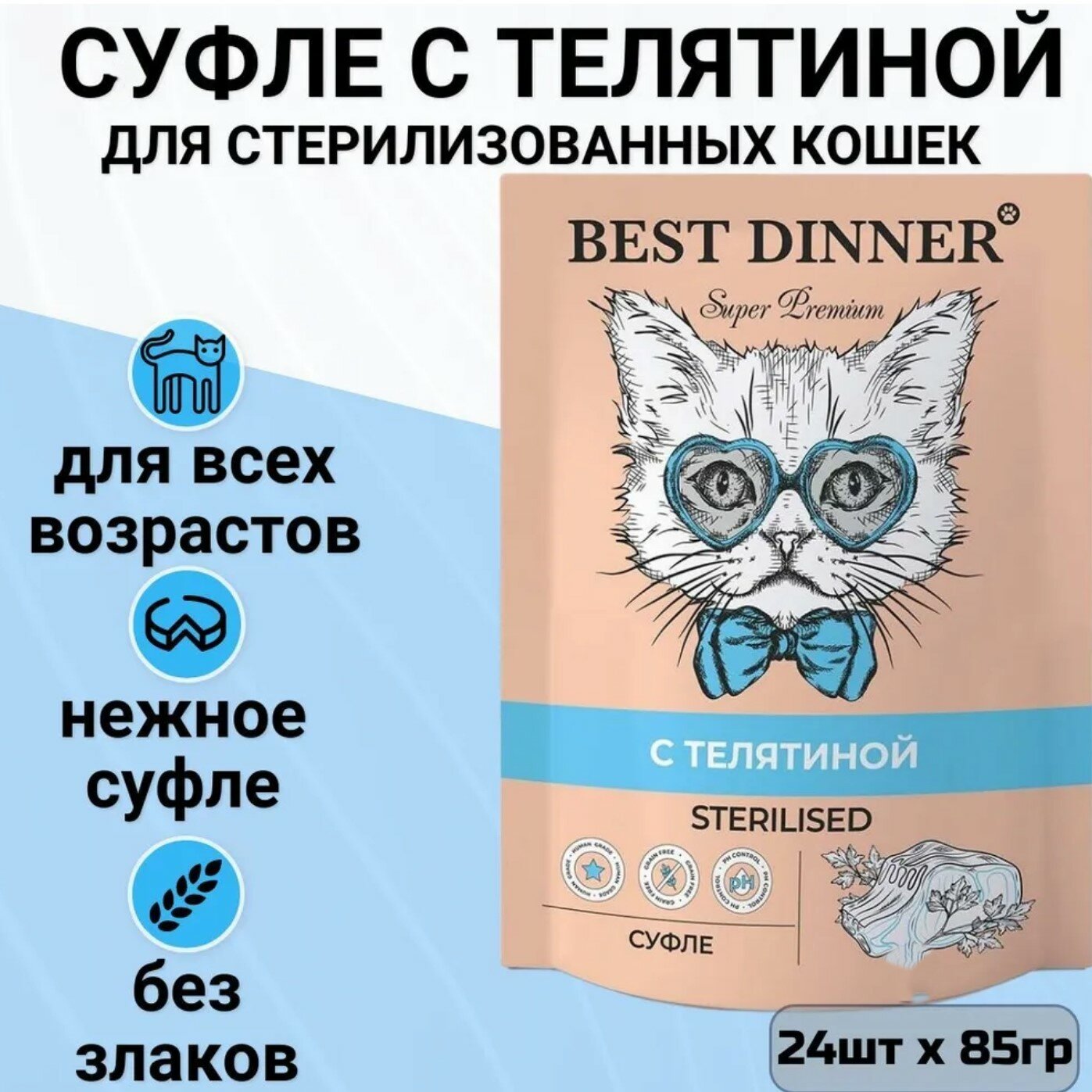Best Dinner Паучи Мясные деликатесы Sterilised Суфле С Телятиной 85г (24 штуки)