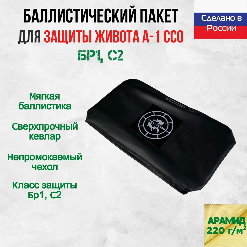 Бронепакет Wzor-Armor для абдоминальной защиты А-1 ССО, арамидная баллистика, 18 слоев