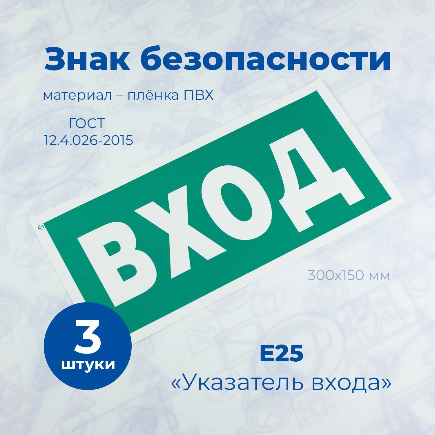 Эвакуационный знак Е25 "Указатель входа", 150x300мм, пленка, 3шт.