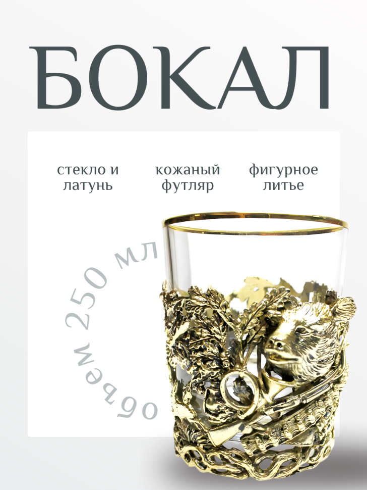 Бокал для виски "Славная охота" из стекла и бронзы (250 мл)
