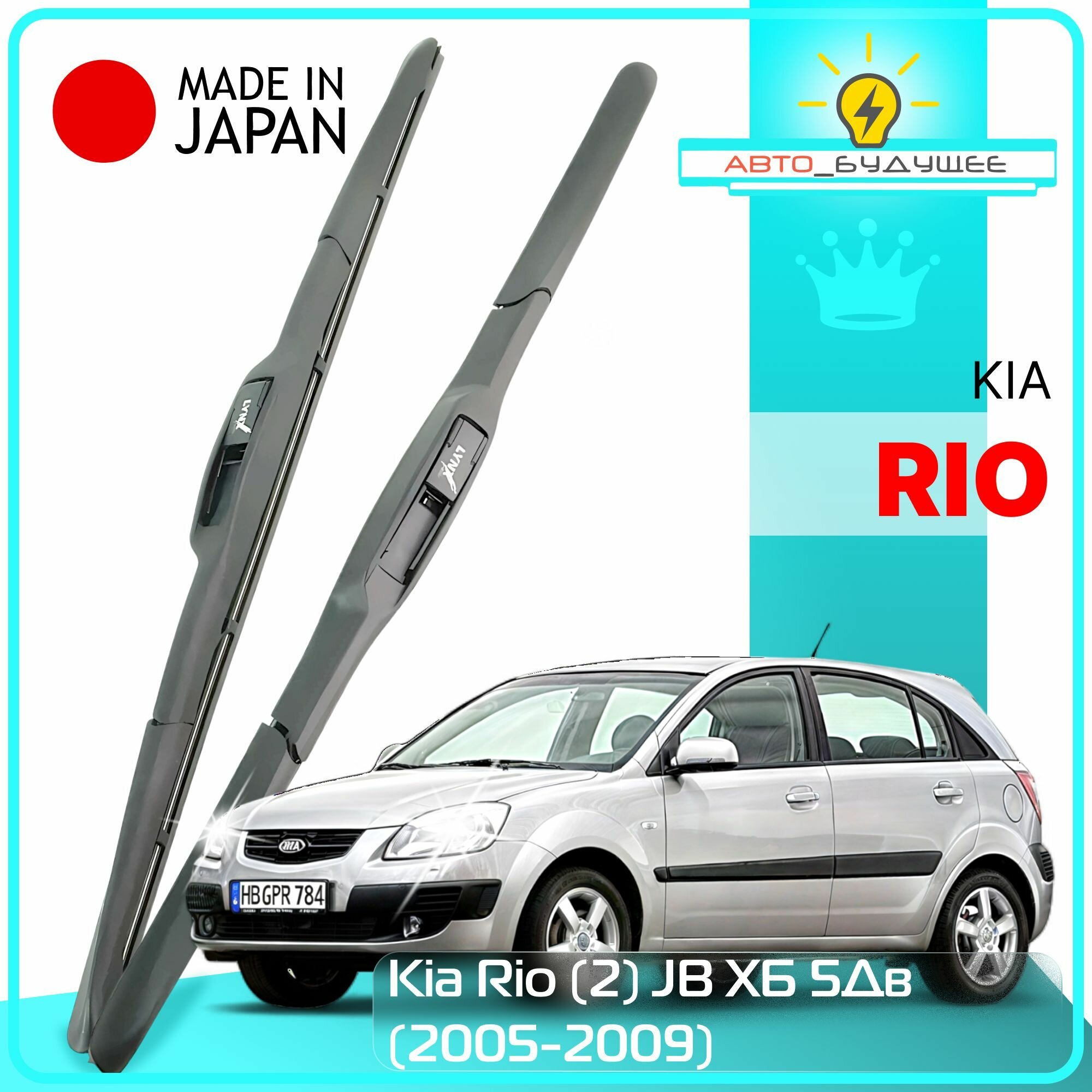 Дворники Kia Rio (2) JB Киа Рио хэтчбек 5 дв. 2005 2006 2007 2008 2009 Щетки стеклоочистителя гибридные автомобильные /япония к-т 2 шт, 550мм-400мм