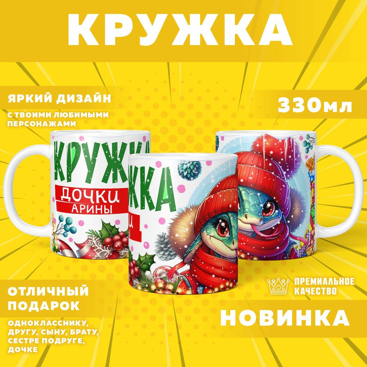 Кружка "С именем Арина" PrintMania 330мл