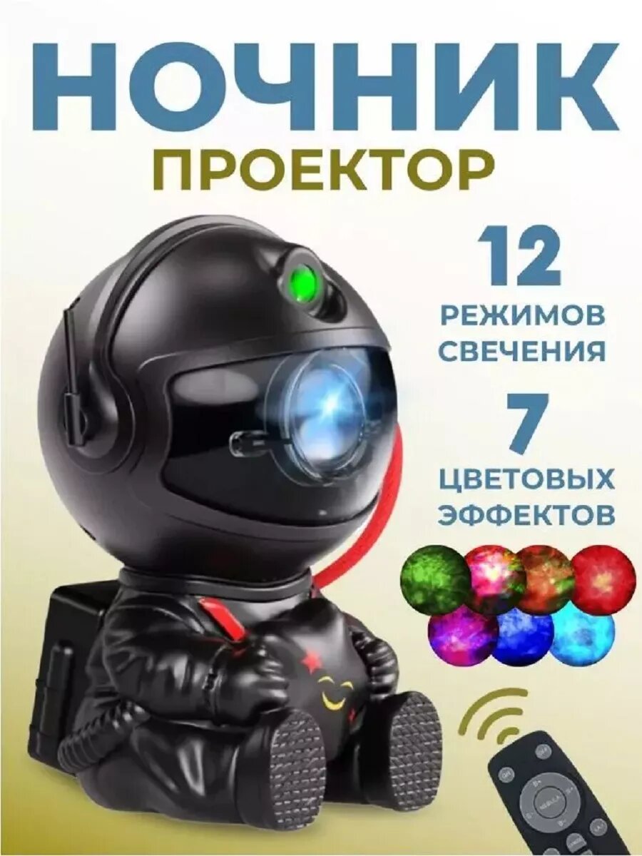 Ночник звездное небо космонавт