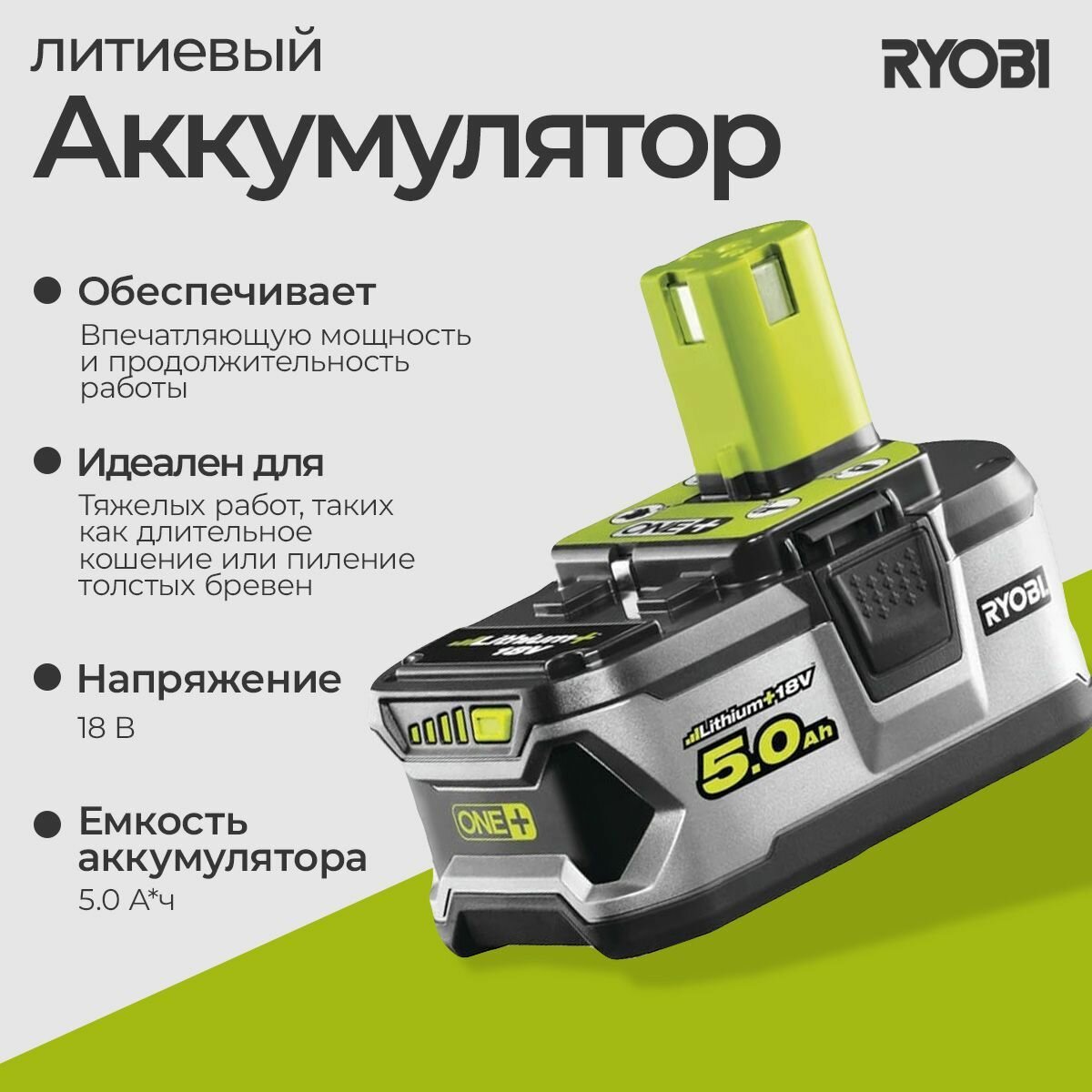 Аккумулятор Ryobi ONE+RB18L50 5133002433 (18 B; 5 А*ч; Li-lon)