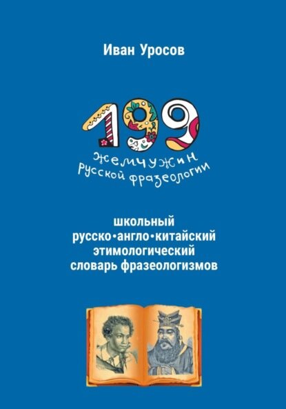 199 жемчужин русской фразеологии. Русско-китайский этимологический словарь [Цифровая книга]