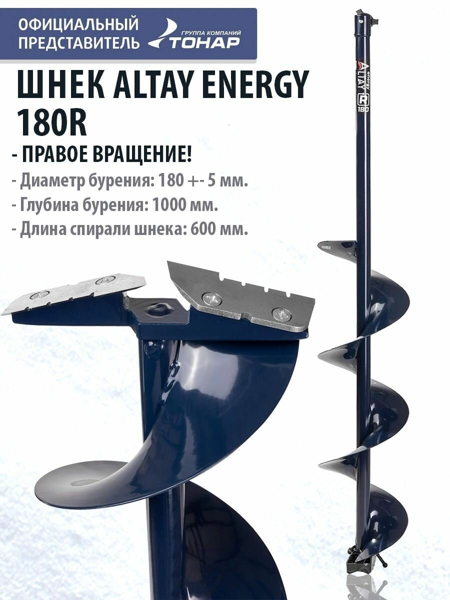 Шнек под шуруповерт ALTAY ENERGY 180R правое вращение (SAE-180R) Тонар