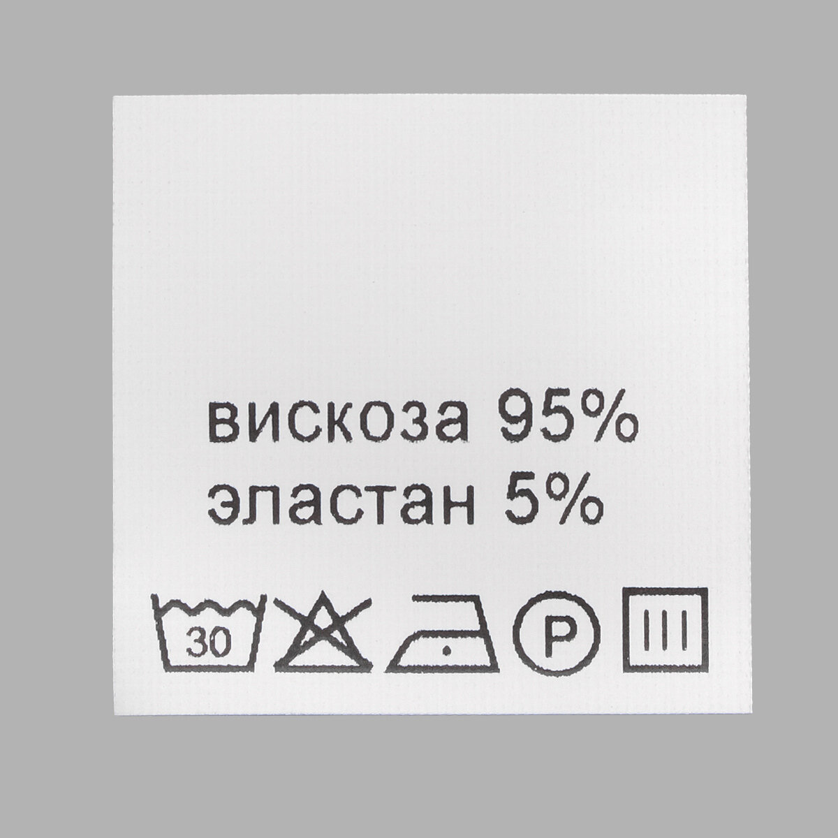 Этикетка-составник 30*30 мм, полиэстер, 100 шт (упак), белый фон, черный шрифт (NWA) (вискоза 95% эластан 5%)