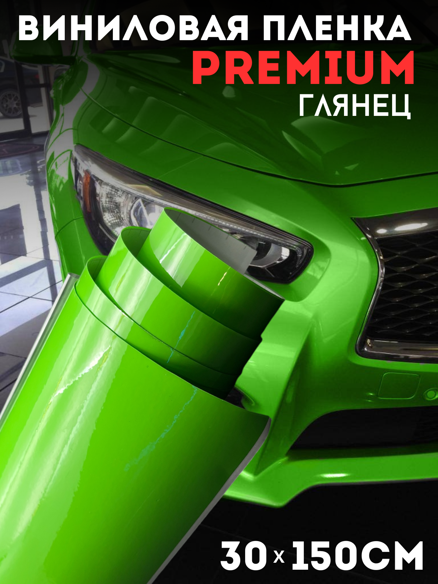 Самоклеящаяся виниловая пленка Premium глянец , для авто , мебели , декора/зеленое яблоко , 30х150 см