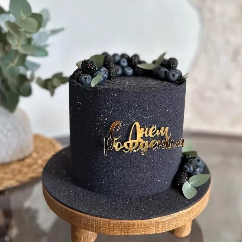 Топпер для торта "С днем рождения", черный, MJCakedecor