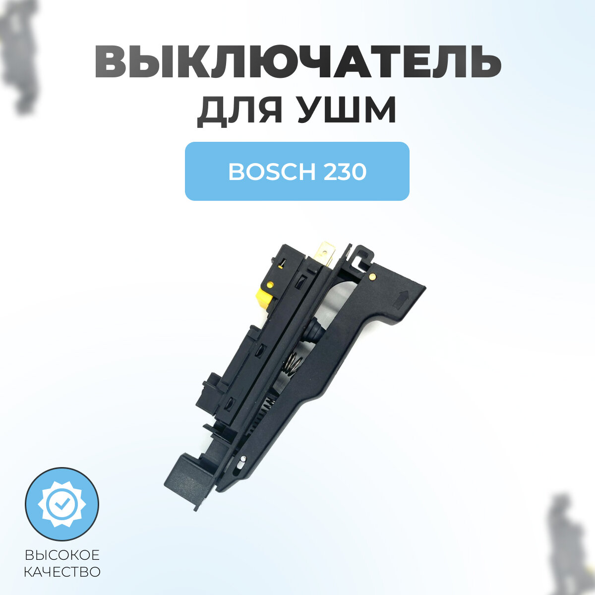 Выключатель для ушм Bosch 230