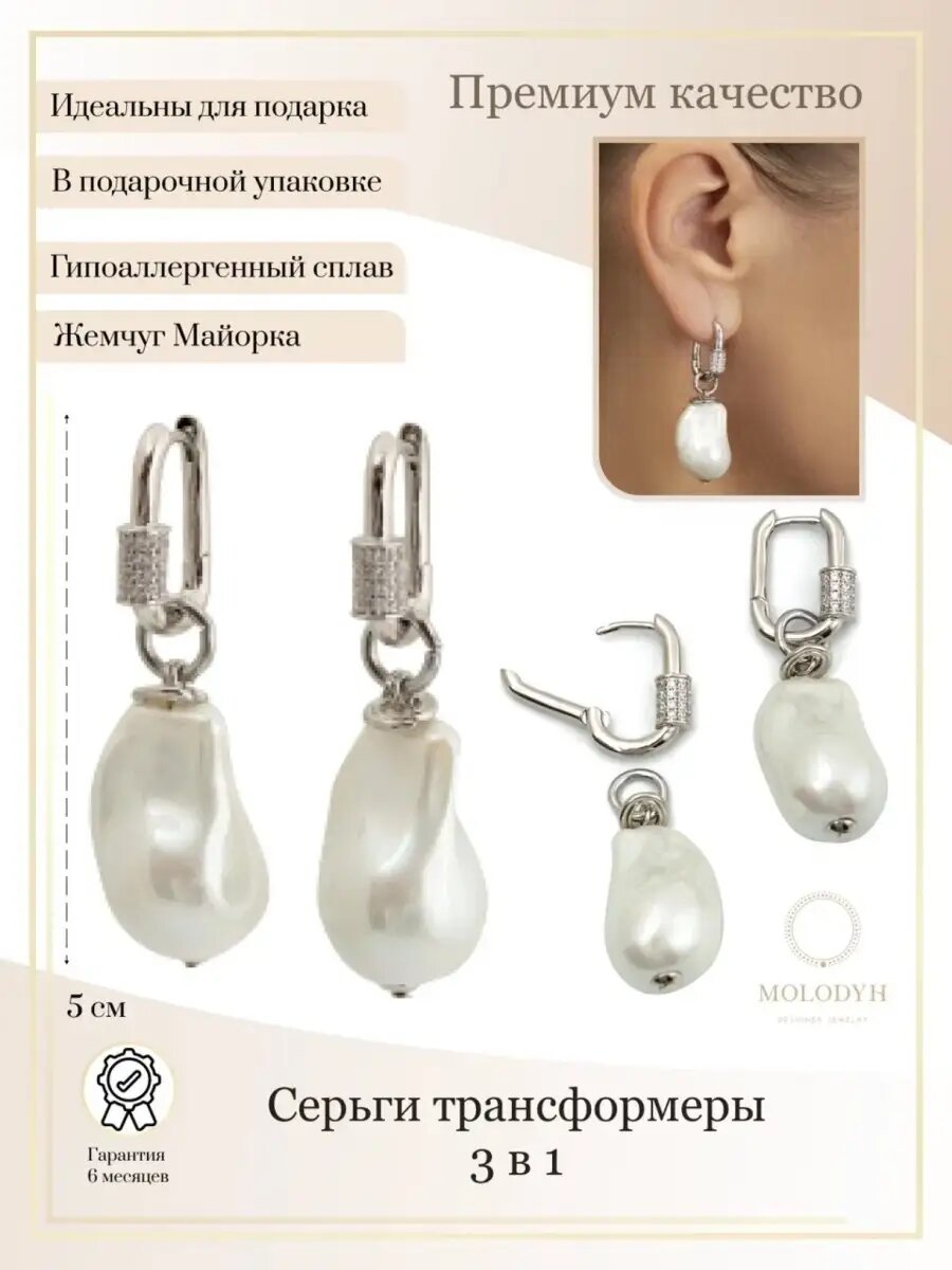 Серьги-трансформеры, жемчуг имитация