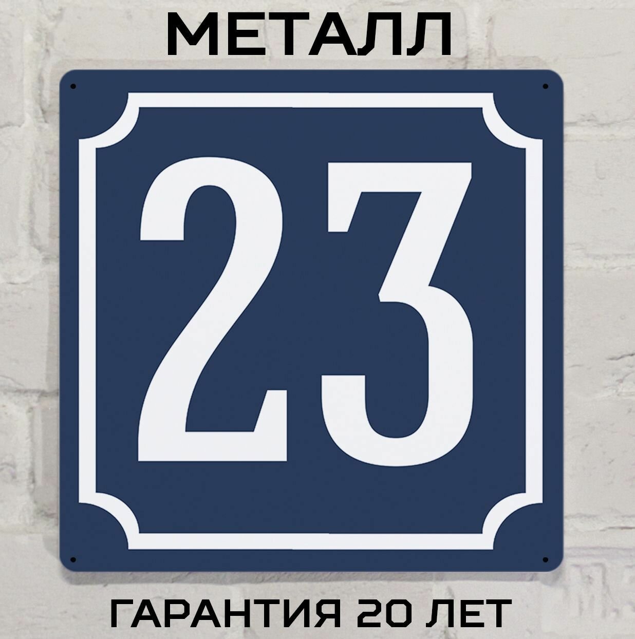 Табличка с номером дома 23 классическая синяя, металл, 25х25 см.
