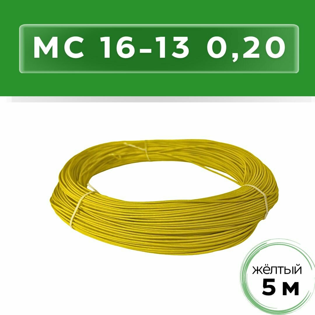 Провод МС 16-13 0,20 жёлтый, 5м
