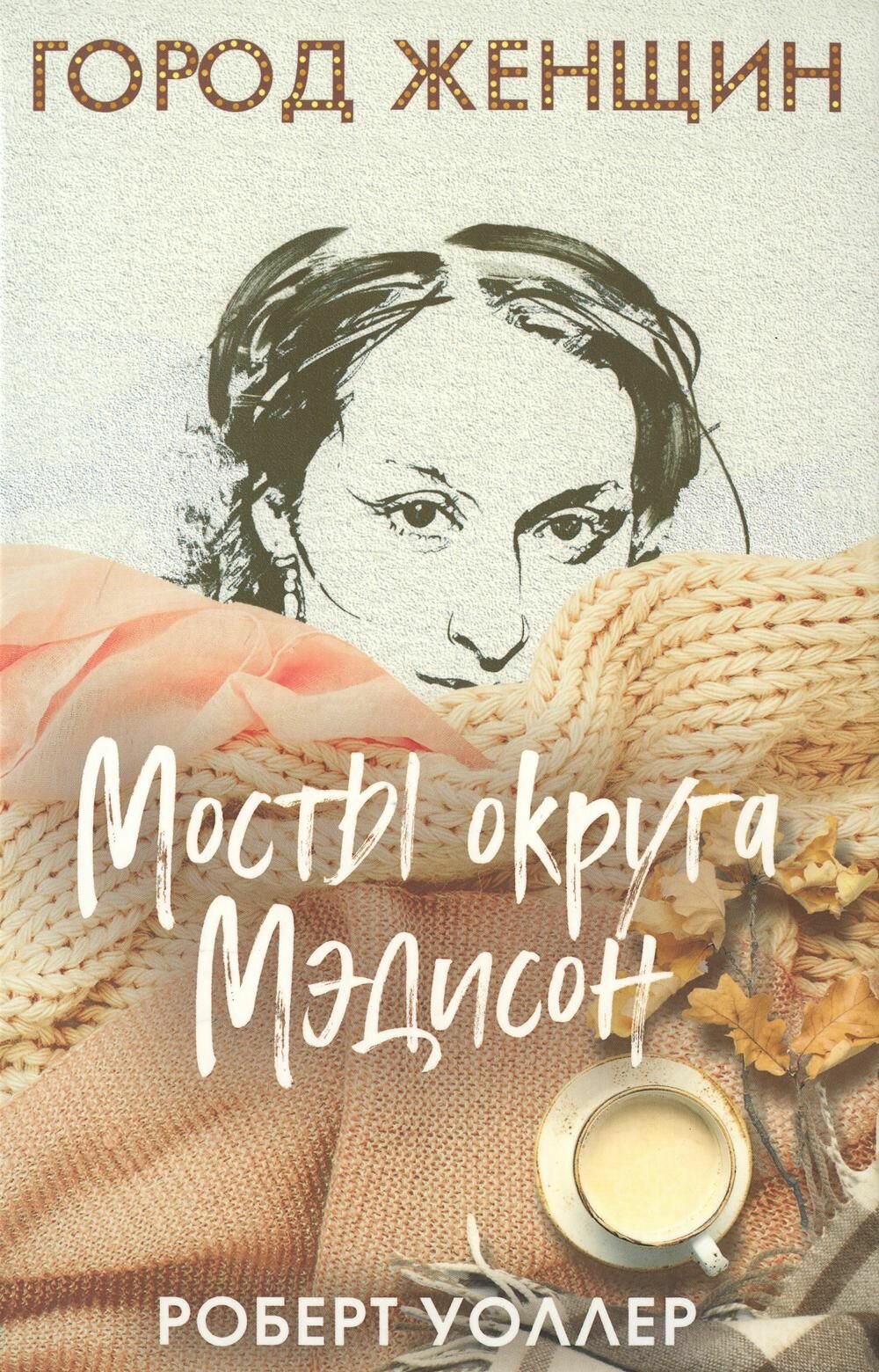 Книга Рипол-классик Мосты округа Мэдисон: роман. Уоллер Р. Дж, 2024 г