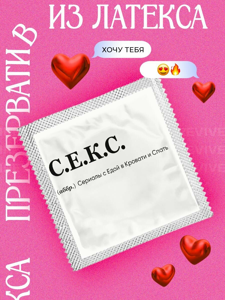 Презерватив сексуальный подарок мужу, жене