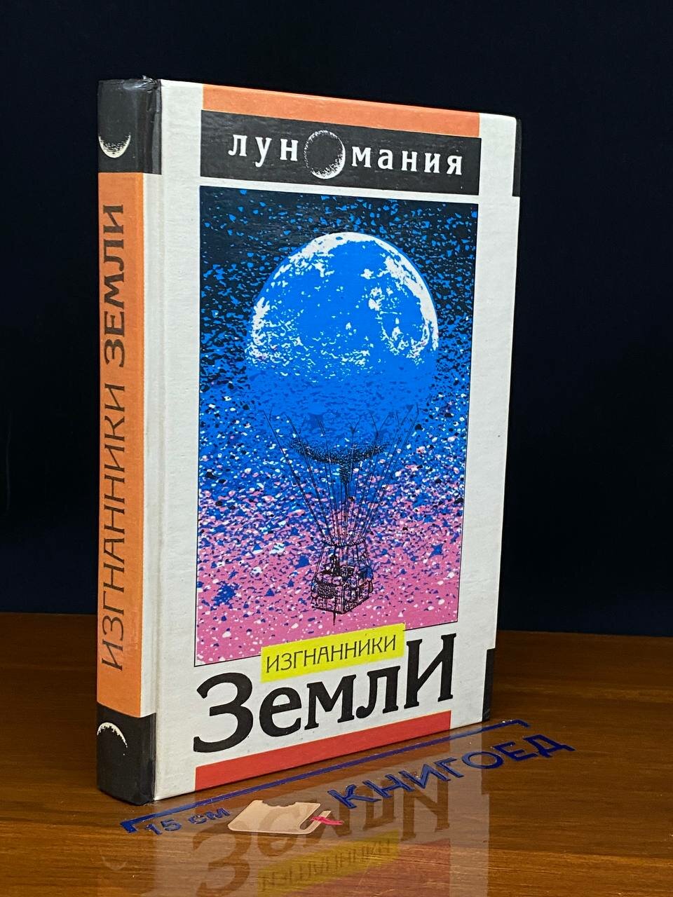 Книга. Изгнанники Земли 1993 (2042125497165)