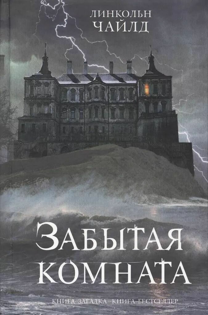 Забытая комната. Чайлд Линкольн. Твёрдый переплёт. Издательство Эксмо