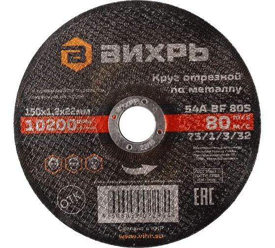 Круг отрезной по металлу (150х22х1.2 мм) Вихрь 2 шт.