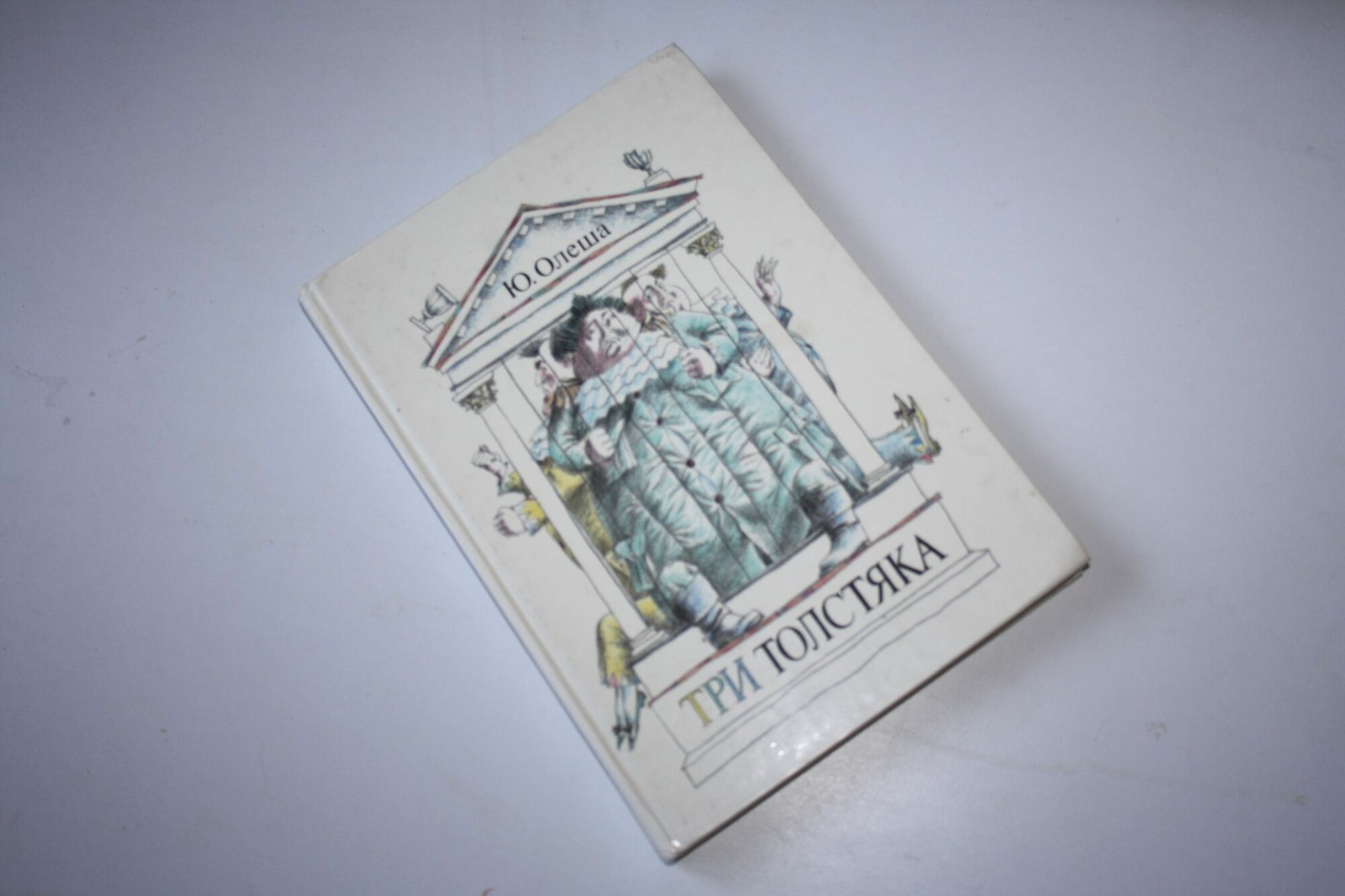 Три толстяка. Роман для детей