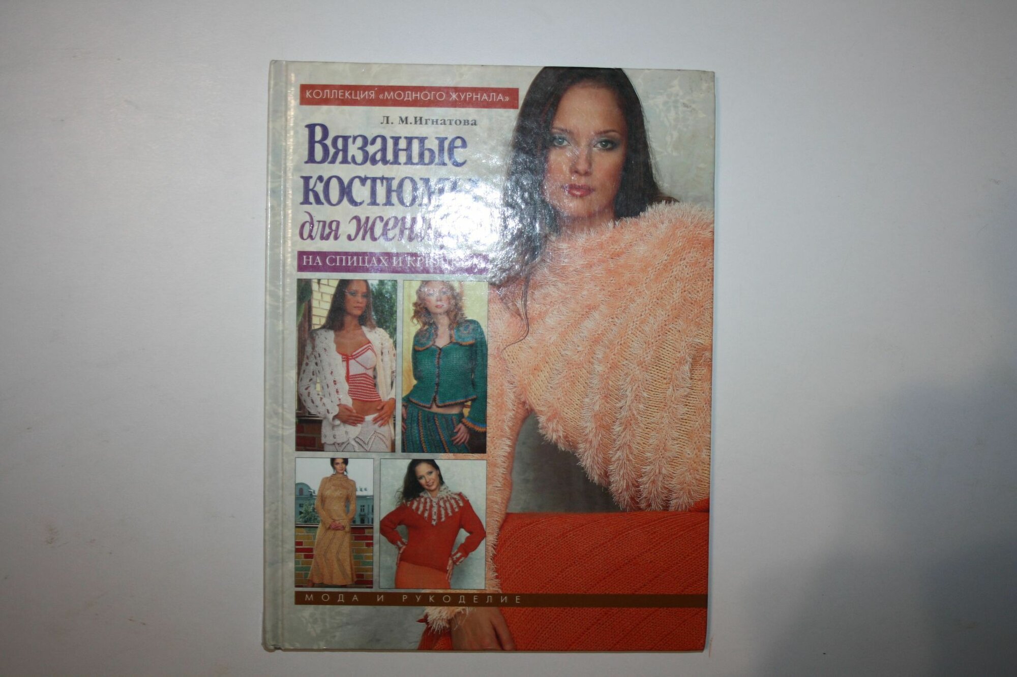 Вязаные костюмы для женщин. На спицах и крючком. Книга 1