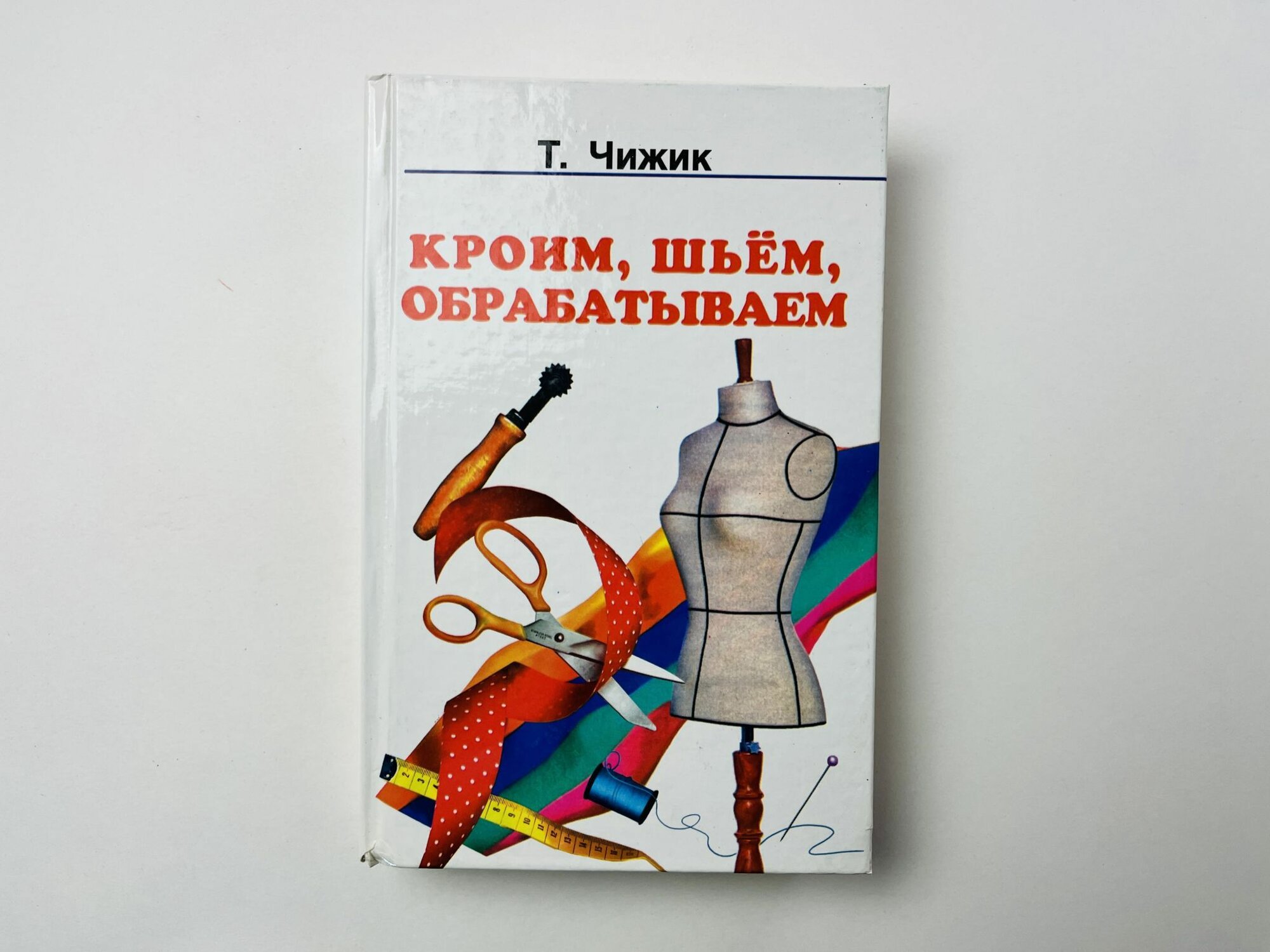 Кроим, шьем, обрабатываем. Курсы кройки и шитья дома