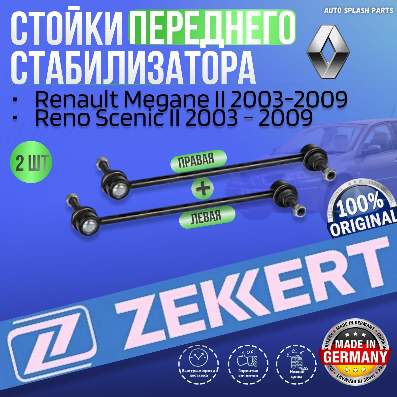 Комплект стоек переднего стабилизатора Renault Megane II 2003-2009, Reno Scenic II 2003 - 2009 германия увеличенный ресурс (Рено Меган 2 Сценик 2) Левая+Правая