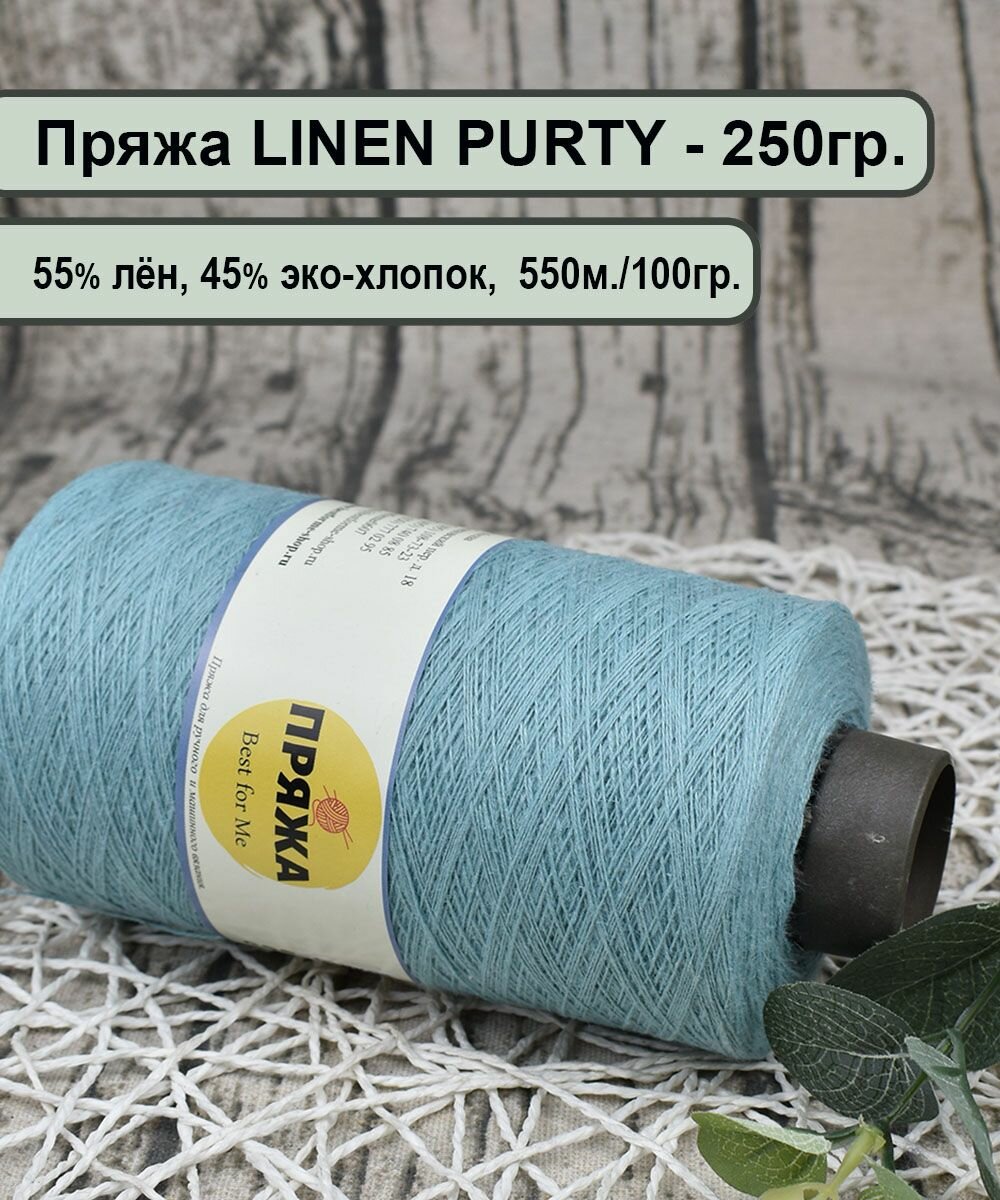 Пряжа LINEN PURITY 11/2 55%. лен, 45% эко-хлопок, 550мет./100гр. цв. LE03 бирюза (250гр.)
